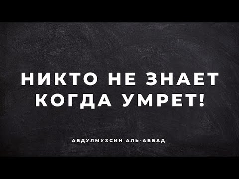 Никто не знает, когда умрет!  ‘Абдуль-Мухсин аль-‘Абба́д حفظه الله