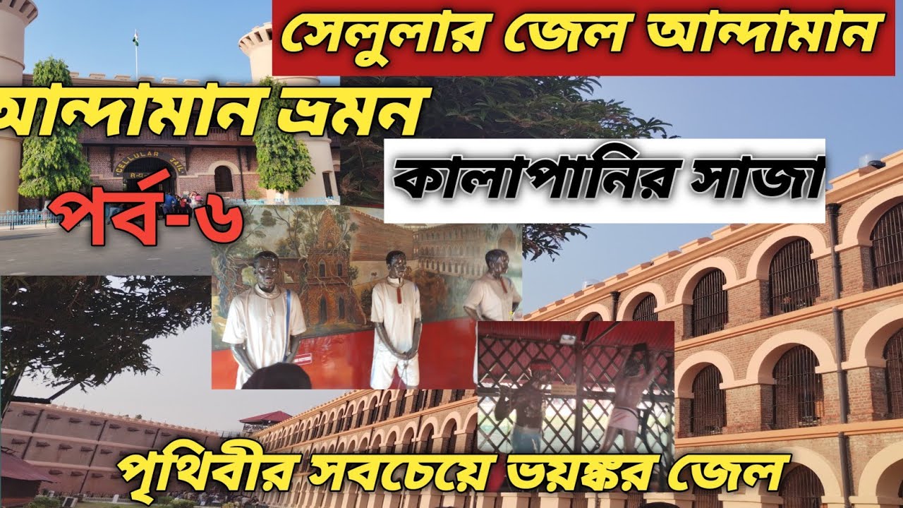 The dark side of kalapani //cellular jail Andaman//আজও শোনা যায় অতৃপ্ত ...