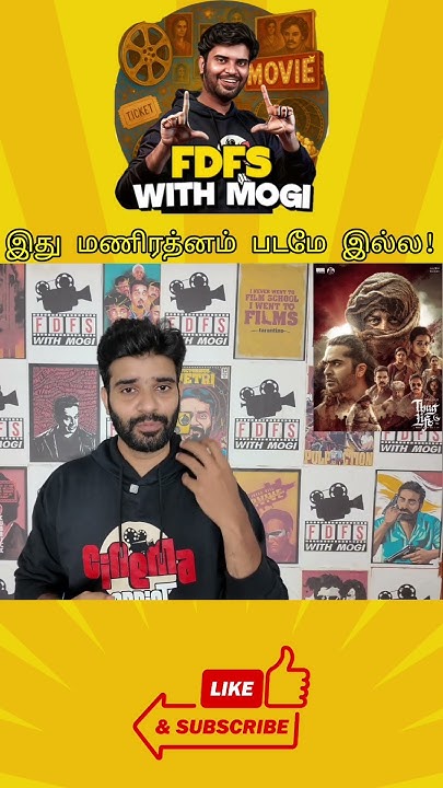 இத மணிரத்னம் படமாதிரி இல்ல | By Fdfs With Mogi | Kamal Hassan | STR | Mani Rathnam | Trisha ...