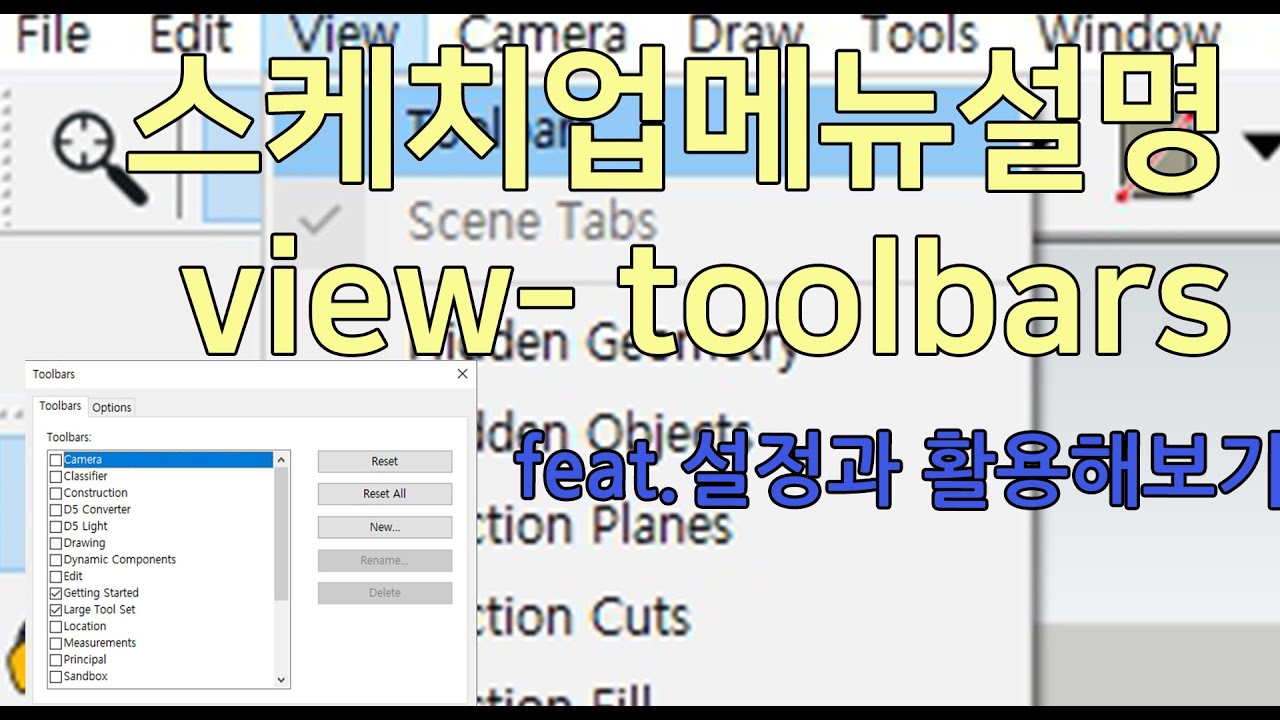 [스케치업 기초] 메뉴설명 view toolbars (feat. 설정하고 활용하기) - YouTube