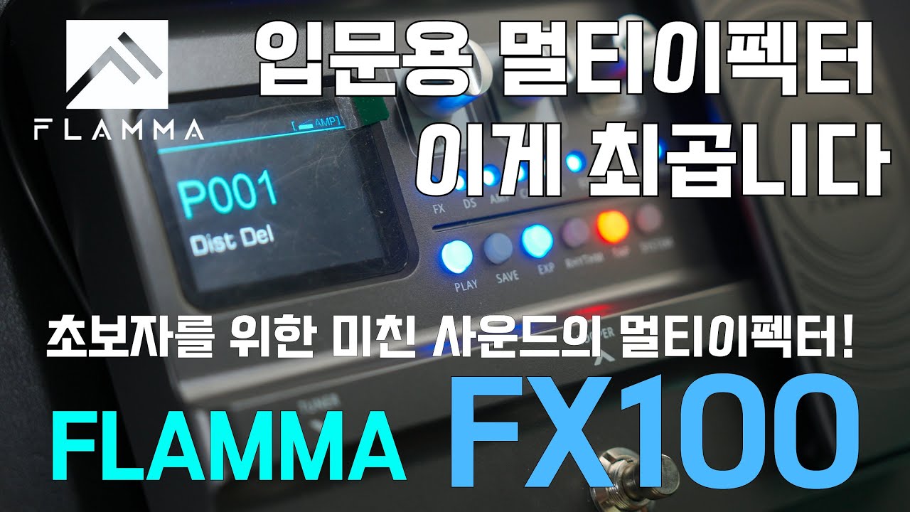 입문용 멀티이펙터를 찾는다고? 이게 짱이야! 초보자를 위한 미친사운드의 멀티 이펙터!(플라마 FLAMMA FX100) - YouTube