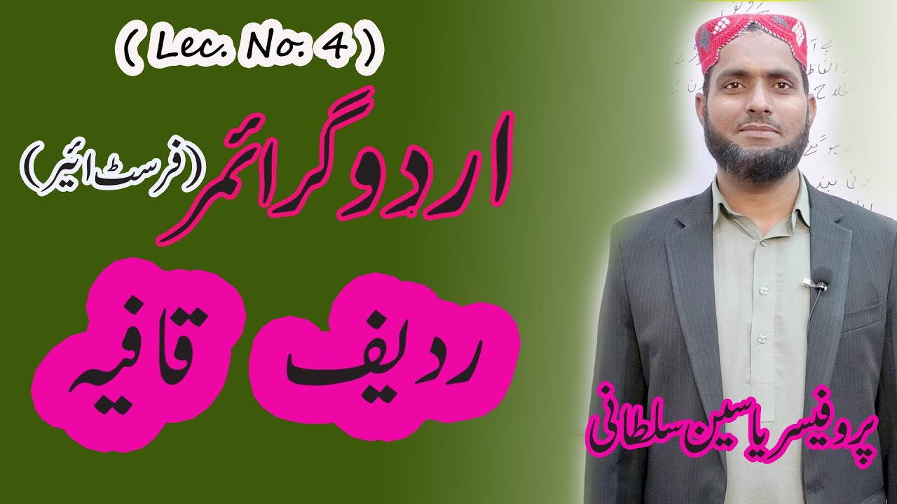 Urdu Grammar Radeef Qafiya Urdu 1st Year Prof Yaseen Sultani Lec No 4 Urdu Grammar Radeef Qafiya Urdu 1st Year Prof Yaseen Sultani Lec No 4