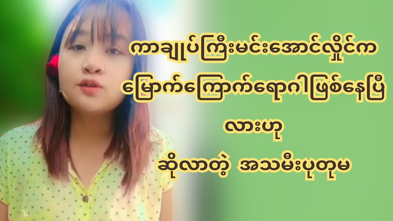 ကာချုပ်ကြီးမင်းအောင်လှိုင်က မြောက်ကြော က်ရော ဂါ ဖြစ်နေပြီးလာဟုဆိုလာတဲ့