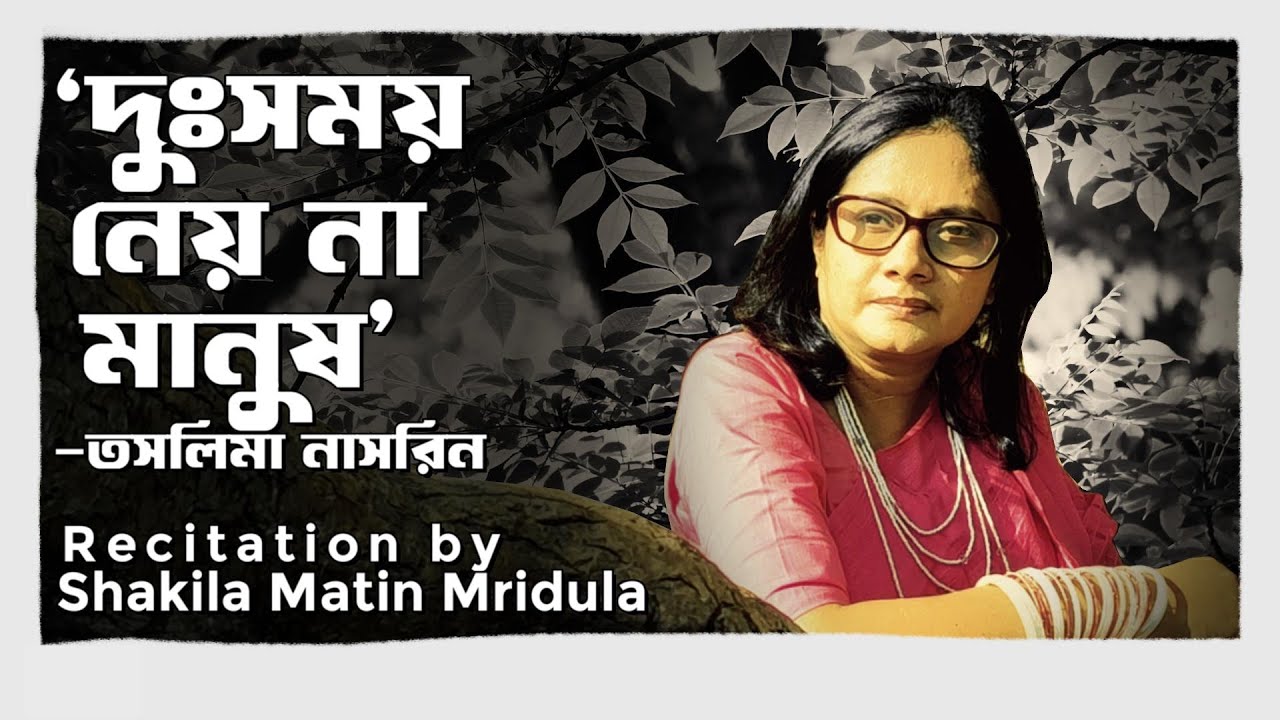 দুঃসময় | Dursomoy | Taslima Nasrin | Shakila Matin Mridula - YouTube