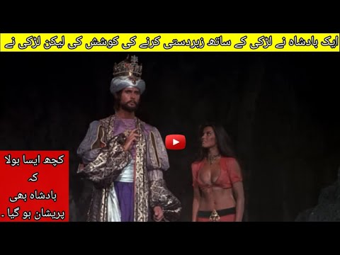 aik badshah ne larki k satha zabardasti karne ki koshash ki lican larki ...