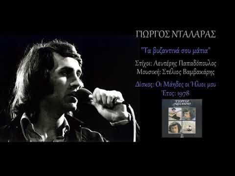 Γιώργος Νταλάρας - Τα βυζαντινά σου μάτια - YouTube