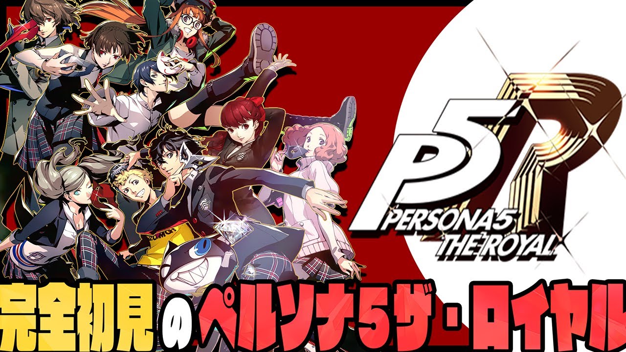 #13【ジュブナイルRPG史上最高傑作！らしい】完全初見のペルソナ5 ザ・ロイヤル/P5R【ネタバレあり】 - YouTube