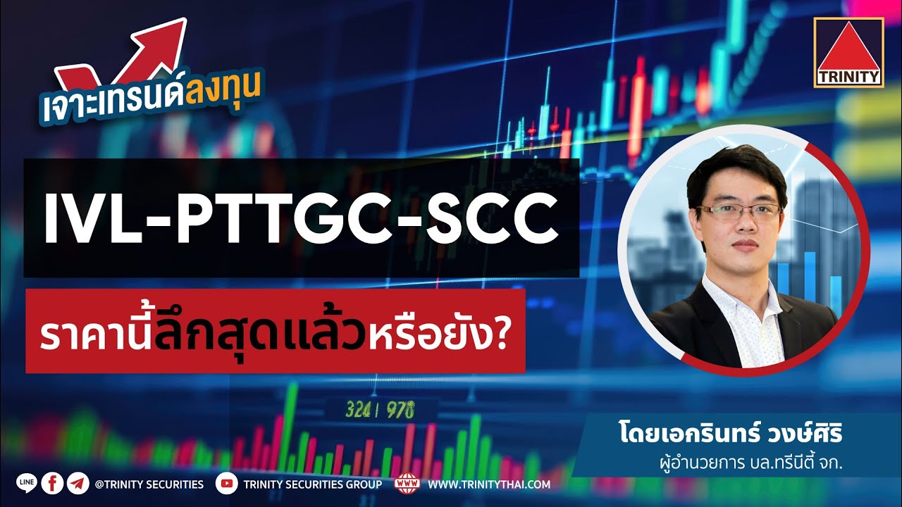 📌 รายการเจาะ Trend ลงทุน ตอน “IVL PTTGC SCC ราคานี้ลึกสุดหรือยัง?” - YouTube
