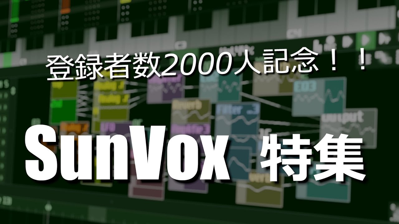 [ SunVox ] ライブ配信・登録者数2000人記念!! ／SunVox特集／質問にもお答えします Live + Talk. Any ...