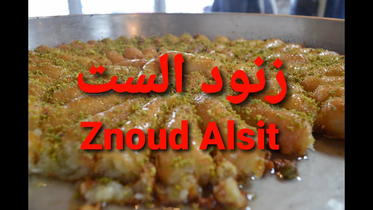 زنود الهمداني للحلويات في كندا Znoud Al-Hamdani Sweet in Canada review ...