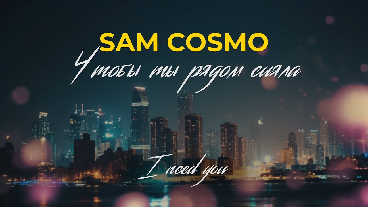 Sam Cosmo - Чтобы Ты Рядом Сияла #samcosmo - YouTube