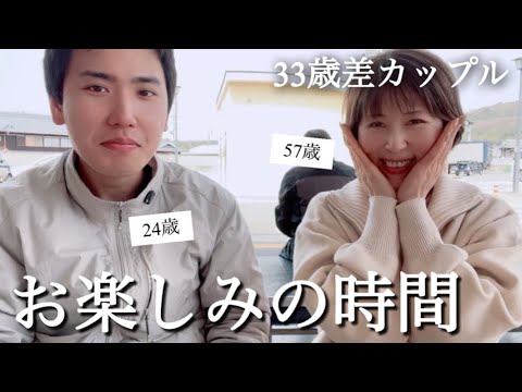 【年の差】33歳差カップルの楽しみ♡ - YouTube