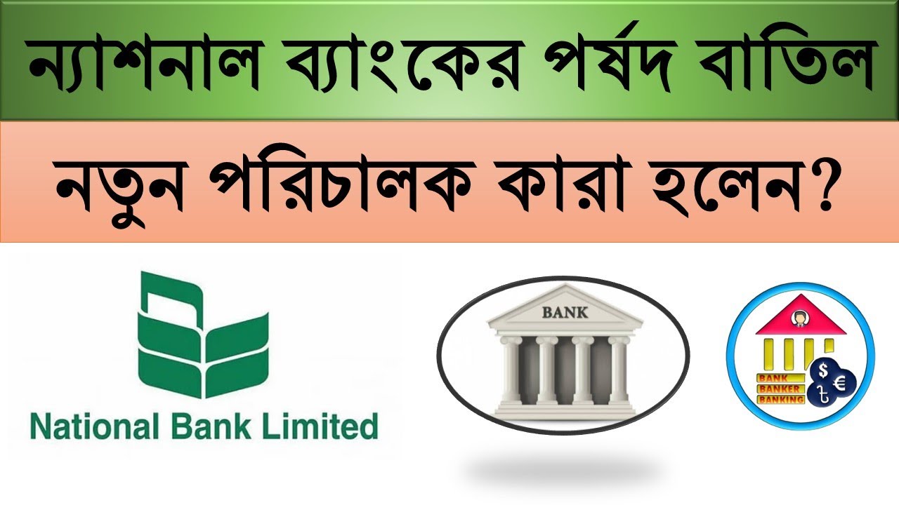 ন্যাশনাল ব্যাংকের পর্ষদ বাতিল || New Board of Directors for National ...