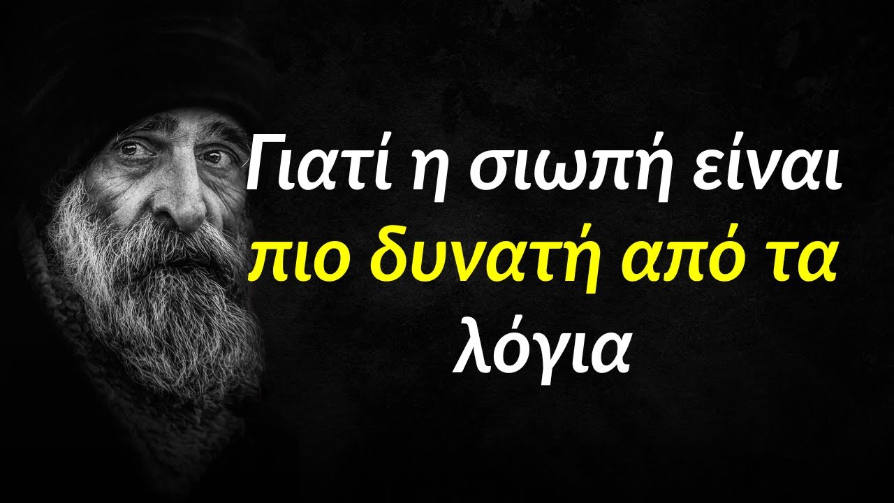 Γιατί η σιωπή είναι πιο δυνατή από τα λόγια - YouTube