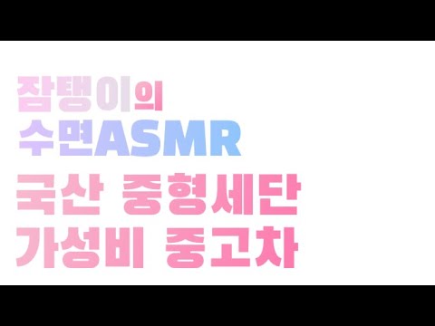 [수면asmr] 소나타 vs K5 vs 말리부 vs SM6 (무편집) - YouTube