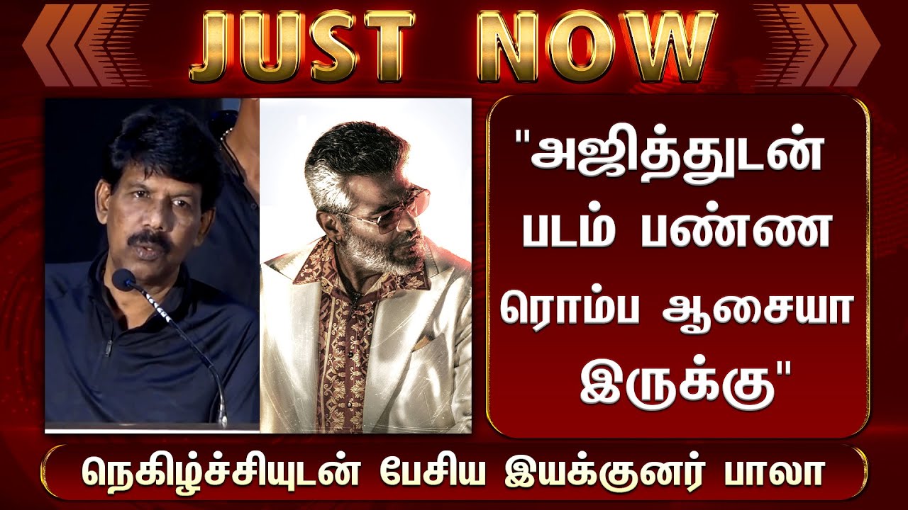 “அஜித்துடன் படம் பண்ண ரொம்ப ஆசையா இருக்கு” நெகிழ்ச்சியுடன் பேசிய இயக்குனர் பாலா - Bala | Ajith ...
