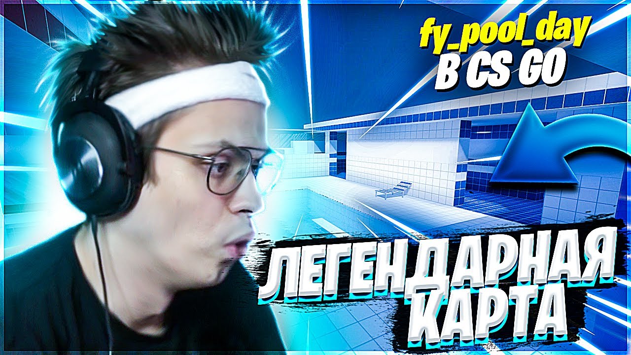БУСТЕР ИГРАЕТ НА ЛЕГЕНДАРНОЙ КАРТЕ FY_POOL_DAY В CS GO | Лучшие моменты ...