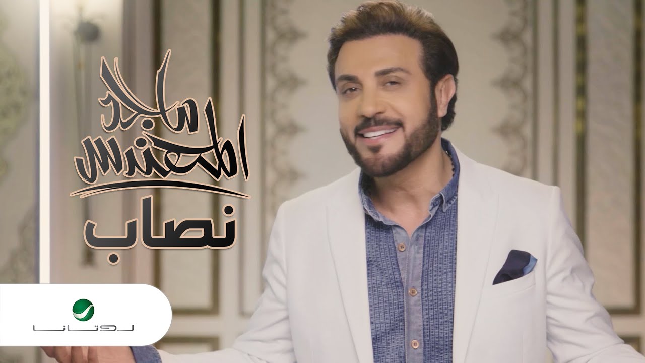 Majid Al Mohandis ... Nassab - Video Clip | ماجد المهندس ... نصاب ...