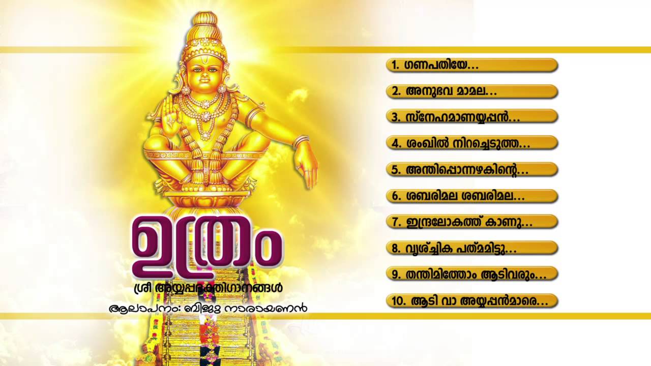 ഉത്രം | Uthram | Hindu Devotional Songs Malayalam | Lord Ayyappa Songs ...