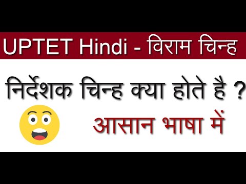 निर्देशक चिन्ह क्या होते है ? Nirdeshak chinn kya hote hai, Hindi Viram ...