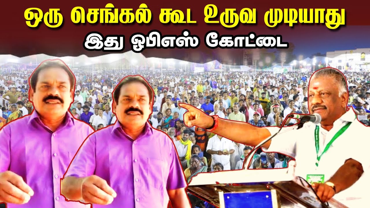 ஒரு செங்கல் கூட உருவமுடியாது | இது OPS கோட்டை | ADMK | EPS | AIADMK ...