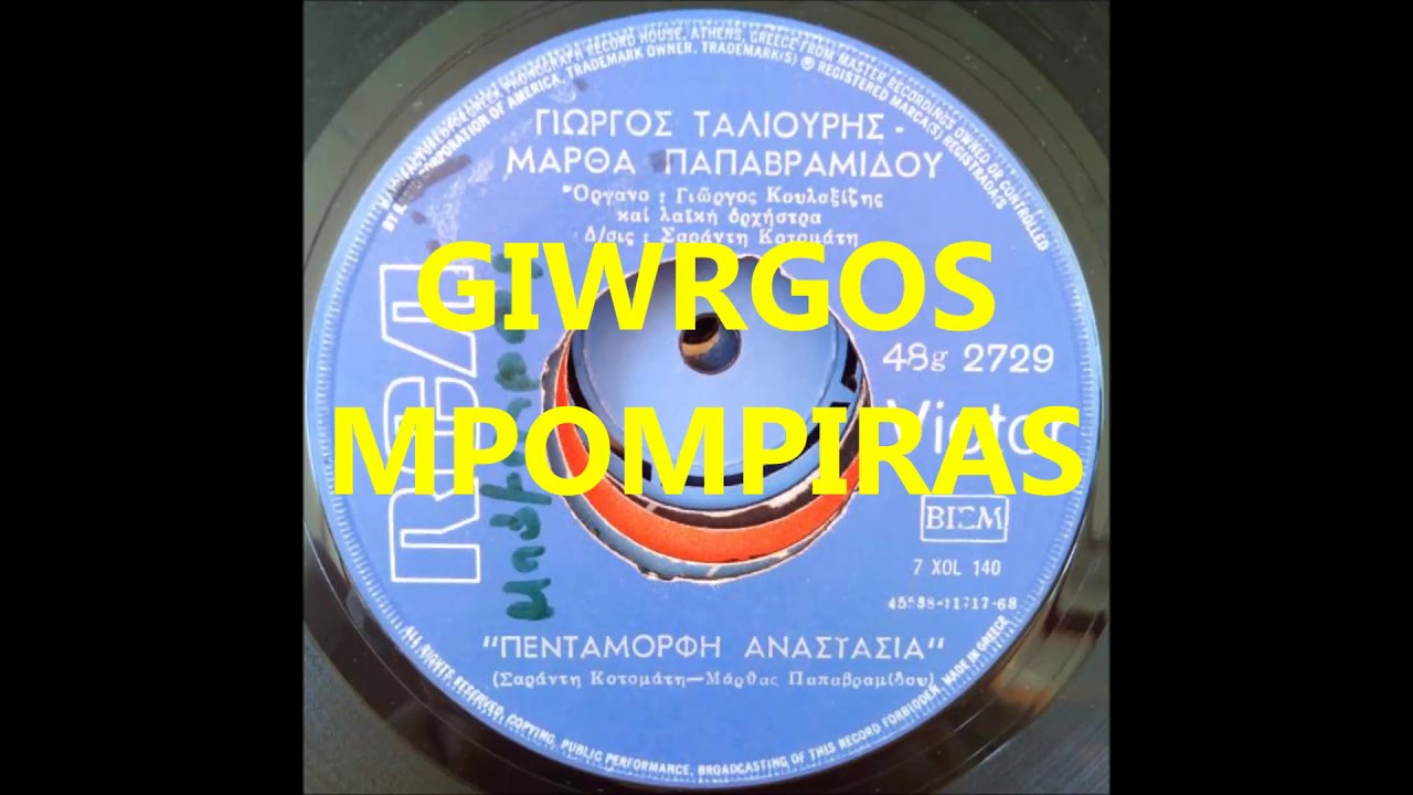 ΤΑΛΙΟΥΡΗΣ ΓΙΩΡΓΟΣ - ΠΕΝΤΑΜΟΡΦΗ ΑΝΑΣΤΑΣΙΑ (μέ ΜΑΡΘΑ ΠΑΠΑΒΡΑΜΙΔΟΥ) - YouTube