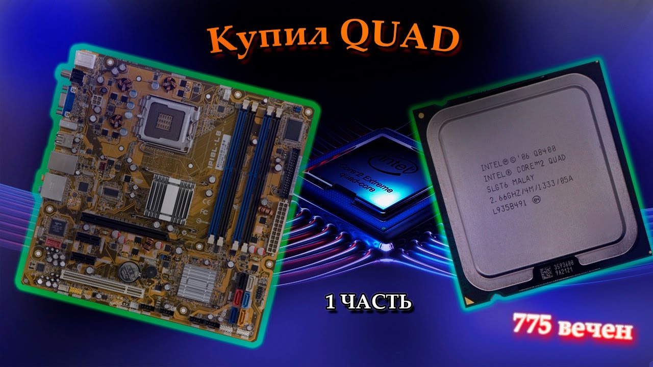 КУПИЛ QUAD Q8400 1 ЧАСТЬ - YouTube