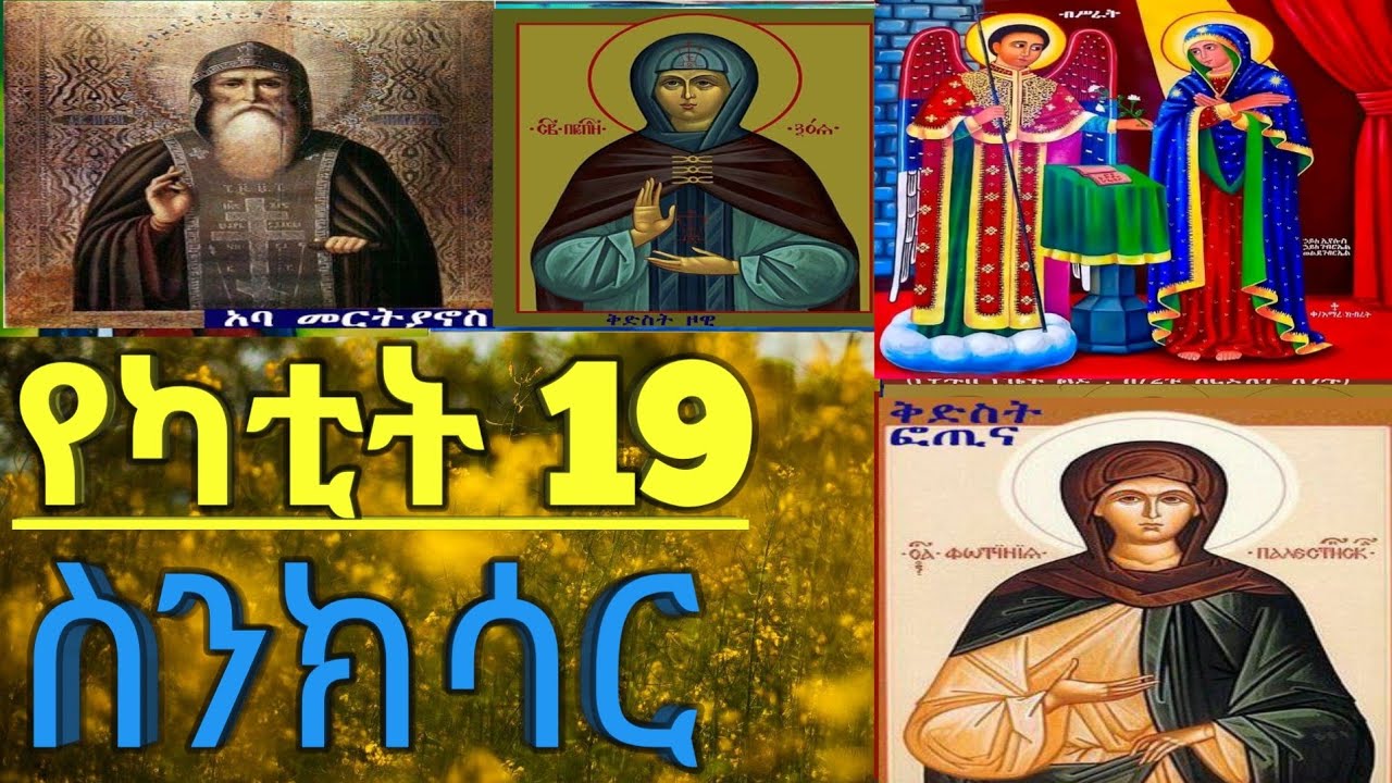 የካቲት 19 ስንክሳር #ታምረ_ገብርኤል _ February 26 Sinkisar #Tamire_Gebriel - YouTube