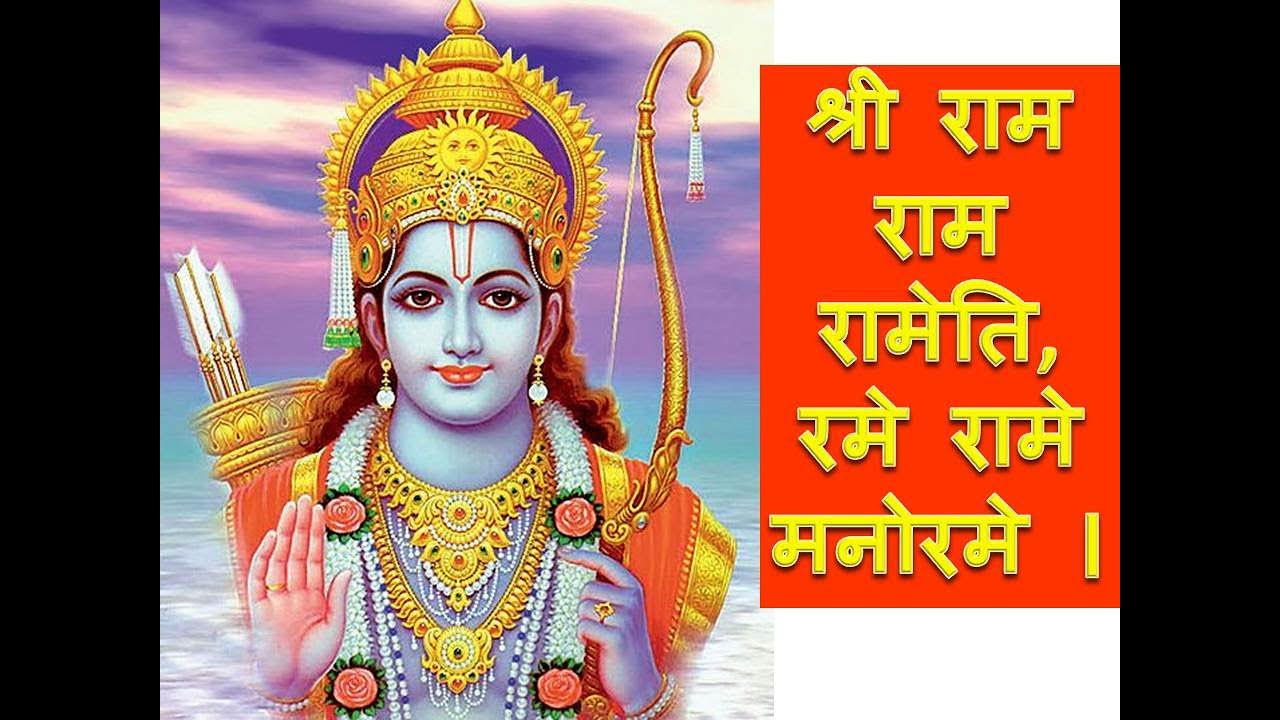 #shriram I श्री राम राम रामेति, रमे रामे मनोरमे । SHRI RAM RAM RAMETI ...