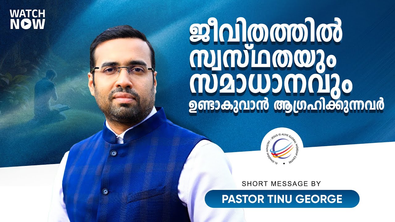 Pastor Tinu George | ജീവിതത്തിൽ സ്വസ്ഥതയും സമാധാനവും ഉണ്ടാകുവാ ...
