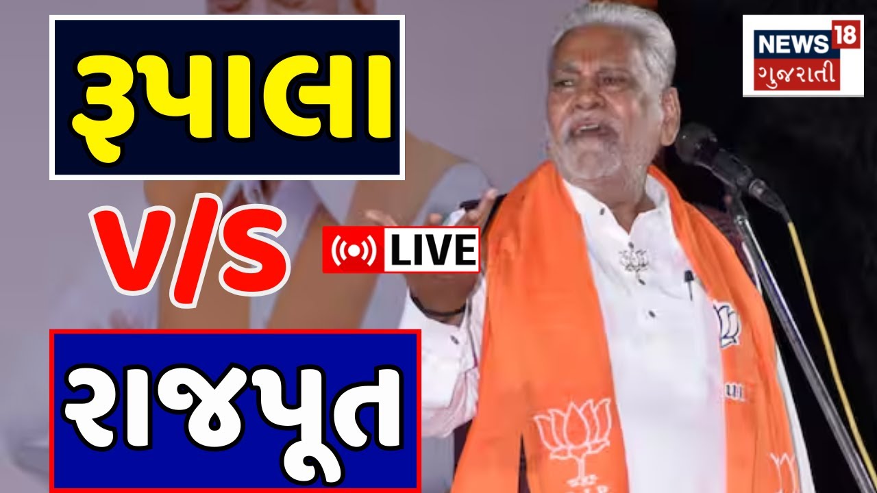 🟠Rupala v/s Rajput Samaj Virodh Live | રૂપાલા કે રાજપૂતો? | BJP | Lok ...