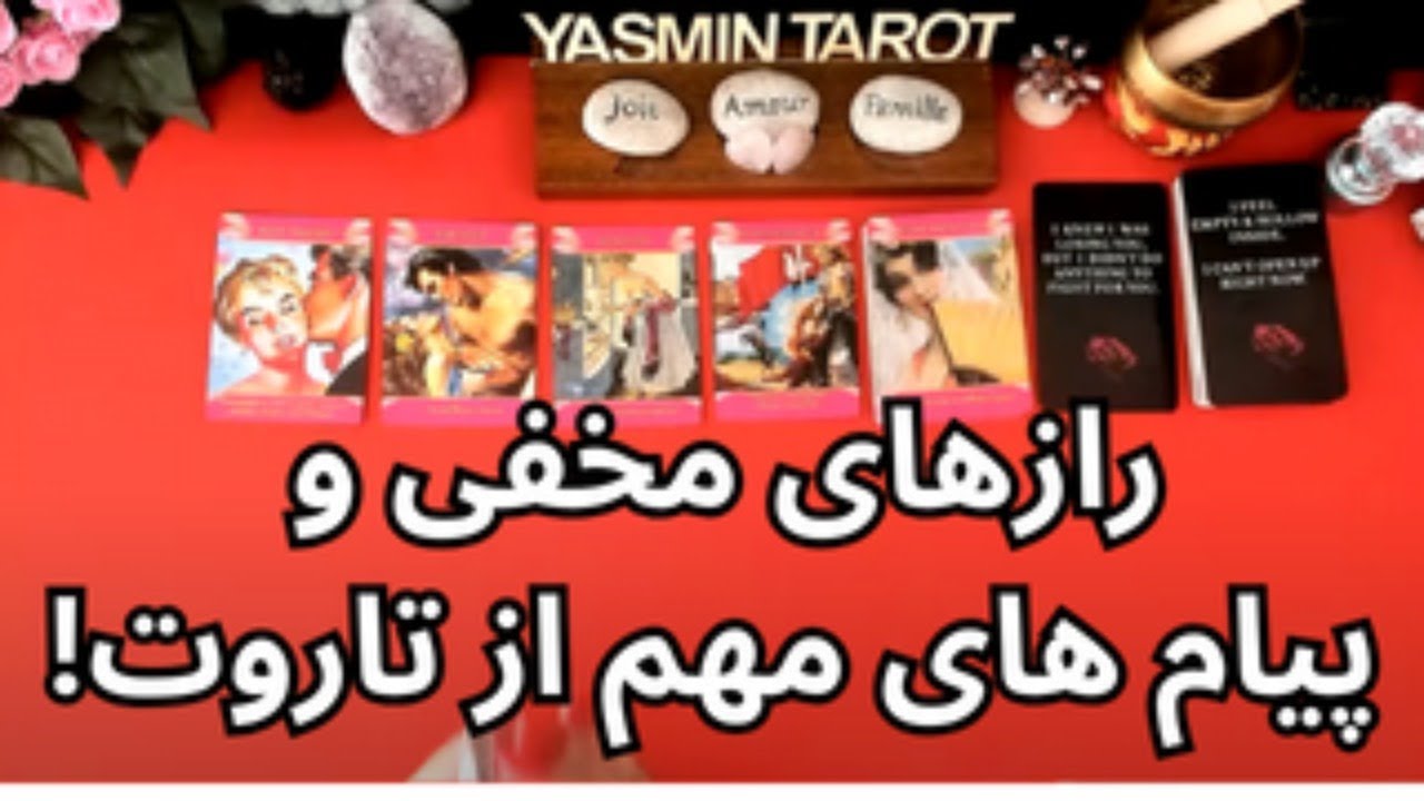 🔮فال تاروت با یَسمین رازهای مخفی و پیام های مهم از تاروت 🪬 Youtube