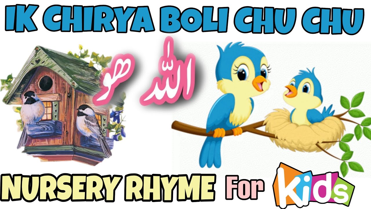 Ik Chirya Boli Chu Chu | Allah hoo Allah hoo Nursery Rhymes Kids - YouTube