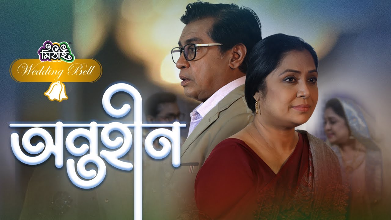 Ontohin(অন্তহীন) - Short Film | Shahiduzzaman Selim | Saberi Alam ...