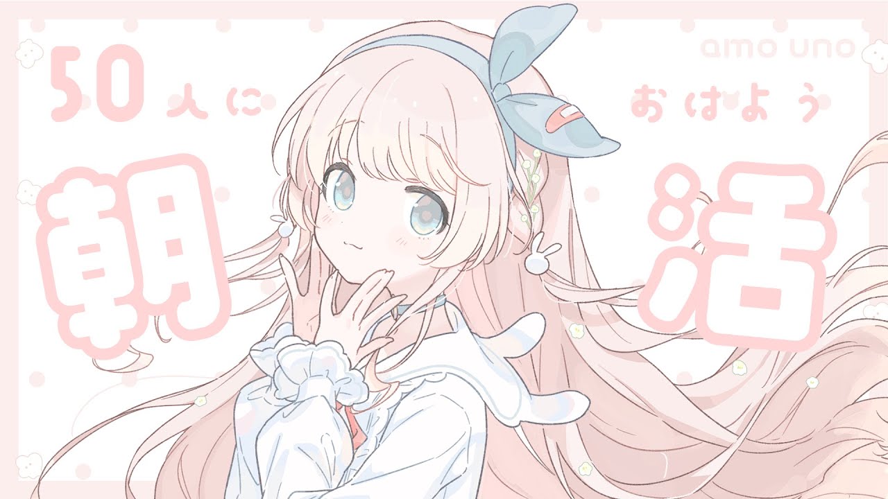 【朝活雑談】初見さん大歓迎!50人におはよう耐久~!【#新人vtuber】 Youtube