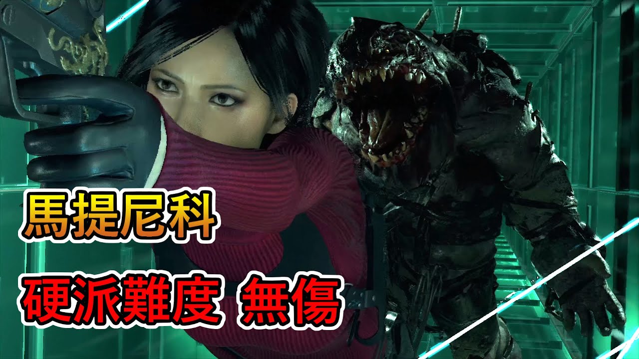 惡靈古堡4 重製版 艾達篇 -「馬提尼科」boss戰 (無傷, 硬派難度)｜RE4 DLC Separate Ways - Martinico ...