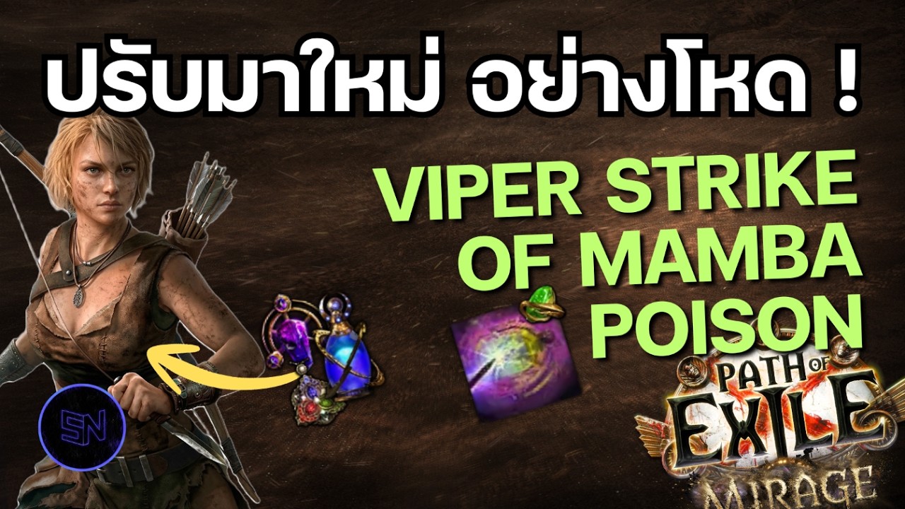 Viper Strike of Mamba เวอร์ชั่นอัพเกรด ทั้งถึกและแรง! - PoE 3.28 Mirage ...