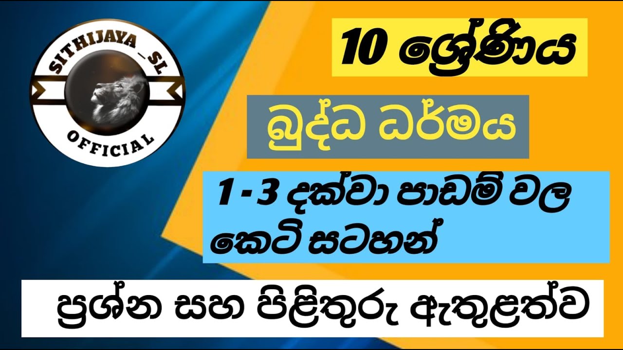 Grade 10 Buddhism Short note | බුද්ධ ධර්මය 10 ශ්‍රේණිය 1 සිට 3 වන පාඩම් ...