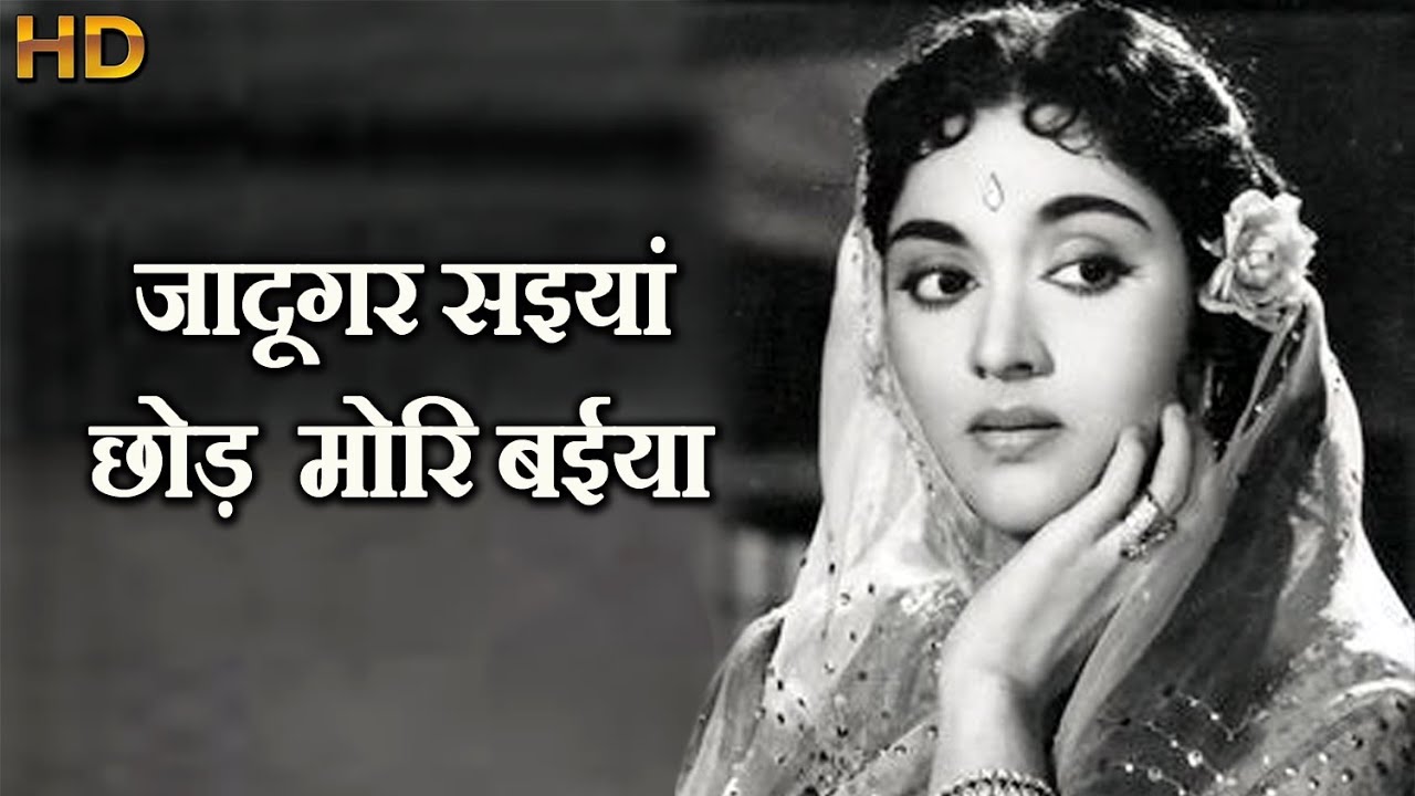 जादूगर सैंया छोडो मोरी बईया Jadugar Saiyan - HD वीडियो सोंग - लता ...
