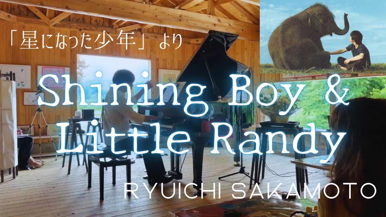 大自然をバックに『坂本龍一 / Shining Boy & Little Randy（星になった少年）』弾いてみた。【秋田県森吉 森のテラス ...
