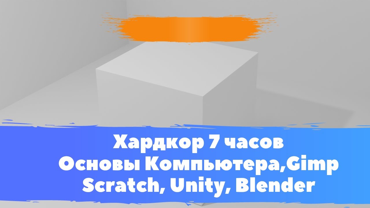 Хардкор 7 часов | Основы Компьютера,Gimp, Scratch, Unity, Blender | - YouTube