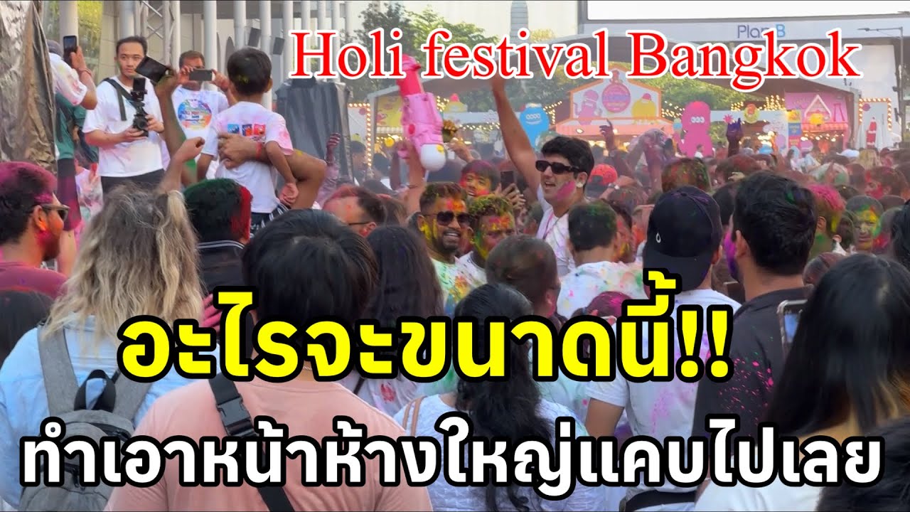 อะไรจะขนาดนี้!!ทำเอาหน้าห้างใหญ่ ดูแคบไปเลยแบบนี้ก็มีด้วยหรืองานHoli ...
