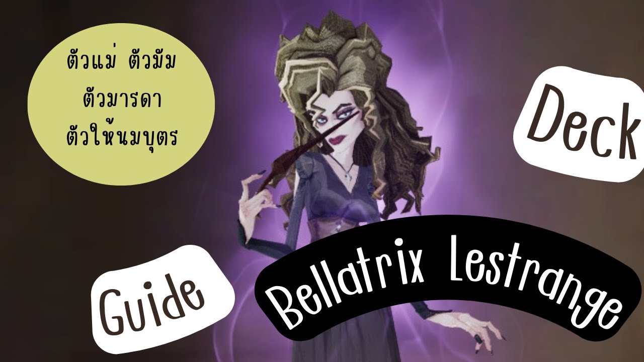Harry Potter : Magic Awakened : Bellatrix Lestrange Deck แบบละเอียดข้อมูลการ์ดและ วิธีการเล่น ...