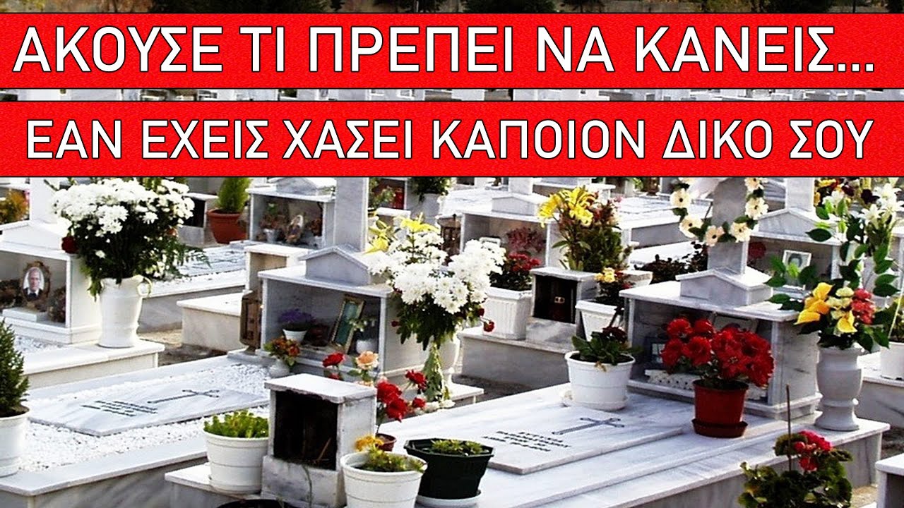 Έχασες κάποιο αγαπημένο σου πρόσωπο; Μην κλαις !!! Να κάνεις αυτό που ...