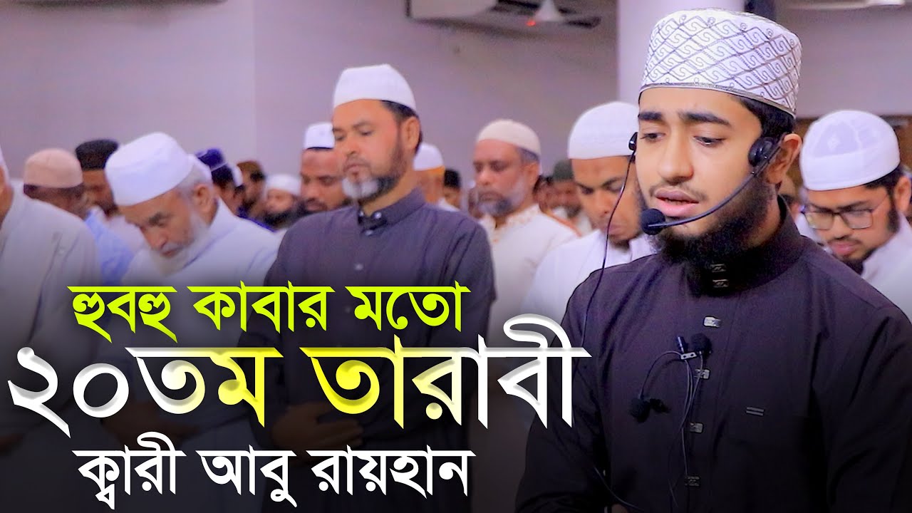 20th Tarabi Salah || Qari Abu Rayhan ক্বারী আবু রায়হান ২০ তম তারাবি ...
