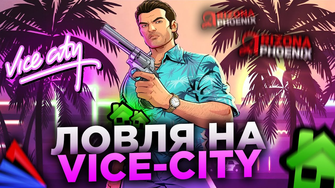 🌴ЧТО Я СЛОВИЛ НА VICE-CITY НА ARIZONA RP || Ловля домов в Вайс Сити на ...