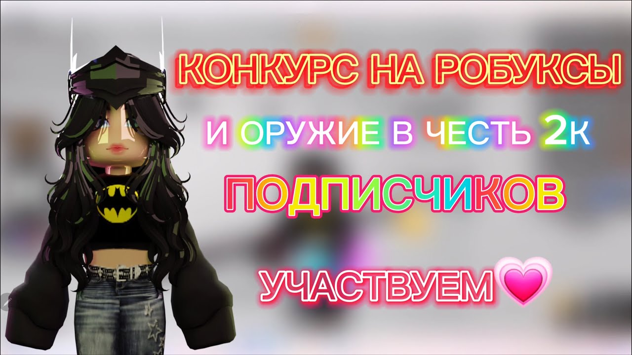 😉КОНКУРС НА РОБУКСЫ И ОРУЖИЕ В ММ2 В ЧЕСТЬ 2К ПОДПИСЧИКОВ НА КАНАЛЕ🤗