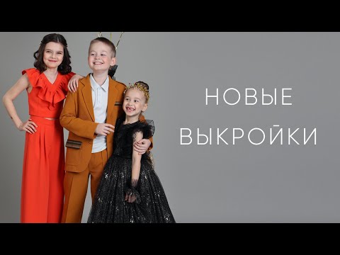 Обзор коллекции выкроек Джой