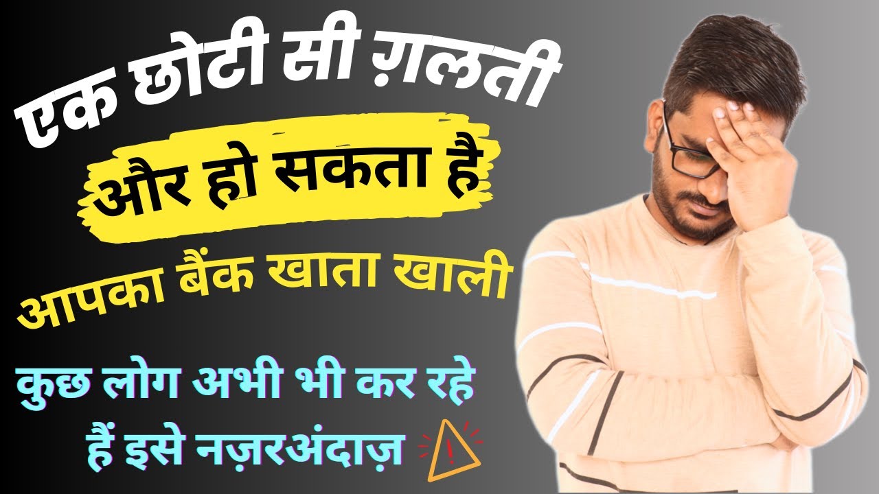 ALERT ! Be Careful of This Mistake | The One Mistake That Could Empty ...