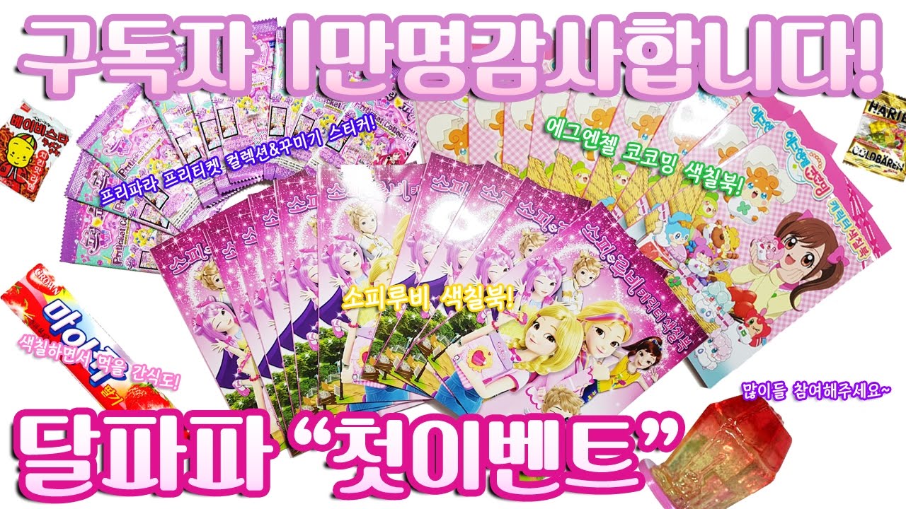 이벤트종료 첫 이벤트 소피루비and에그엔젤코코밍 색칠공부 프리파라 프리티켓 컬렉션and꾸미기 스티커 간식까지~♥ 더보기 꼭